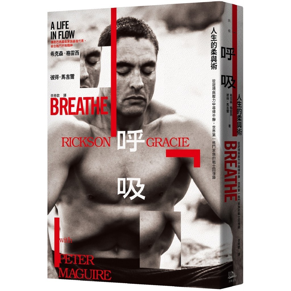 呼吸，人生的柔與術：從逆境與壓力中尋得平靜，世界第一格鬥家族的戰士回憶錄[79折]11101043237 TAAZE讀冊生活網路書店 | 蝦皮購物