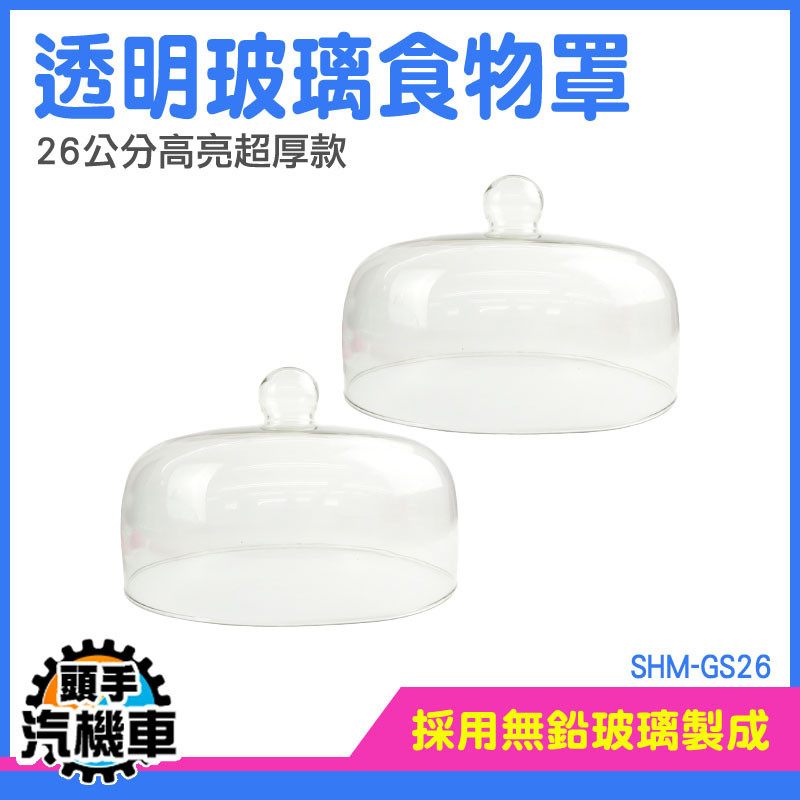 玻璃罩花 玻璃蓋 食物罩 甜點蛋糕蓋 展示蓋 展示玻璃罩 透明蓋 玻璃盅 保鮮保溫菜罩 防塵罩 保鮮蓋 SHM-GS26 | 蝦皮購物