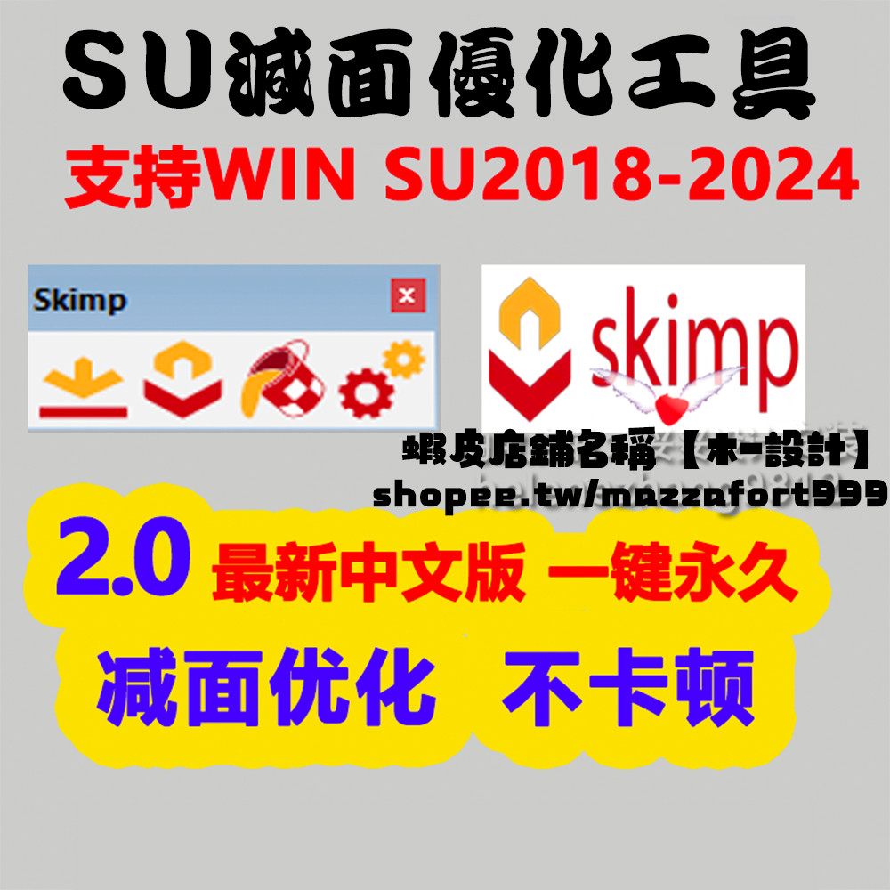 草圖大師SU插件模型減面優化skimp2.0中文SU2024-2018瘦身體積 sketchup | 蝦皮購物
