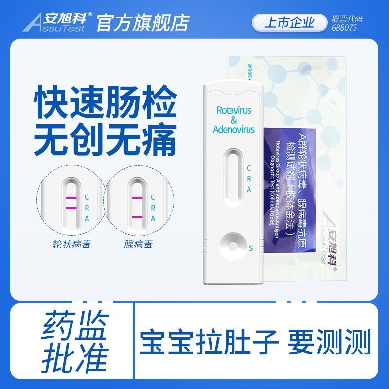 Anxuke Group A rotavirus/adenovirus detection kit 嬰兒安旭科A群輪狀病 | 蝦皮購物