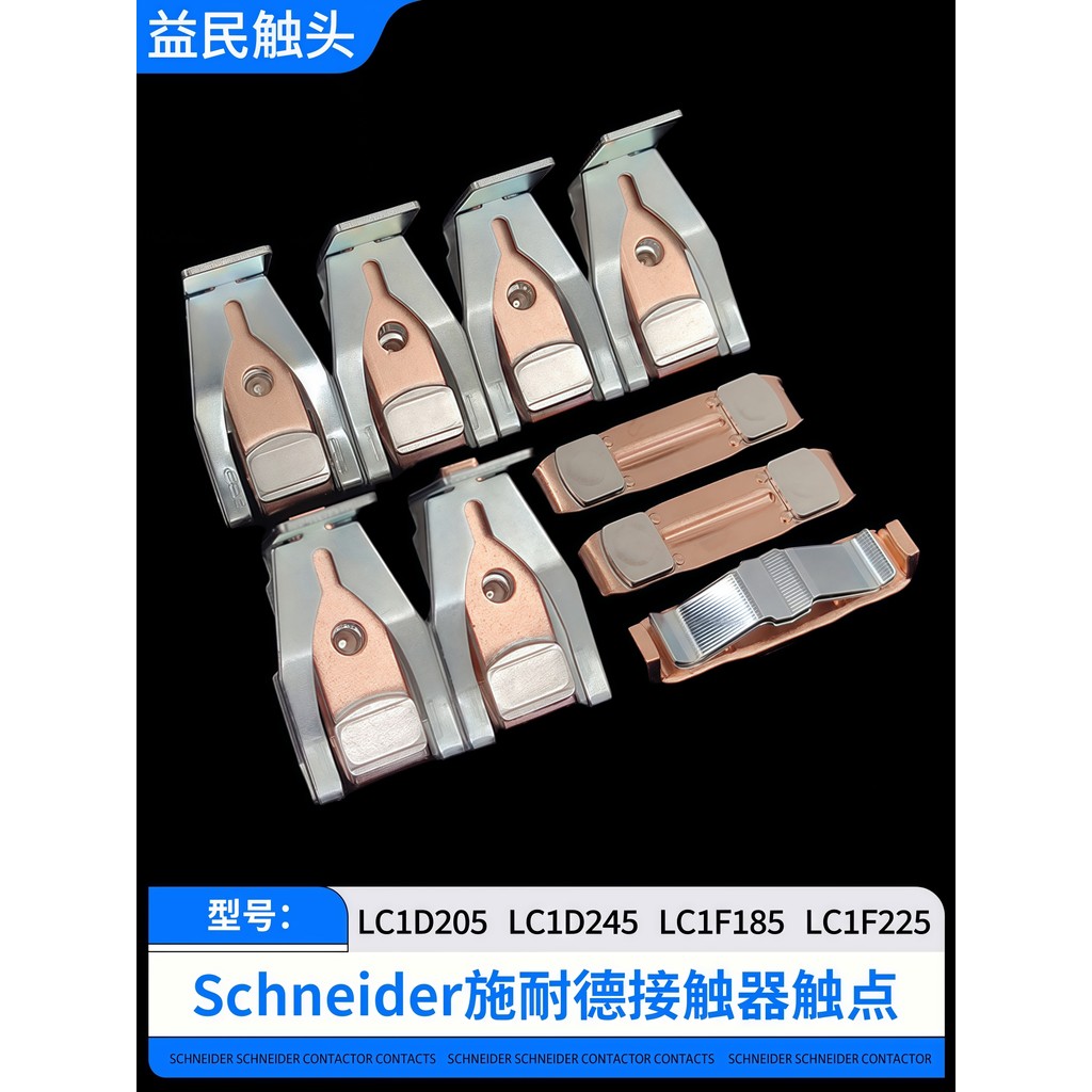 施耐德接觸器LC1D245 LC1D205 LA5FG431觸點LC1D170-150-115觸頭 | 蝦皮購物