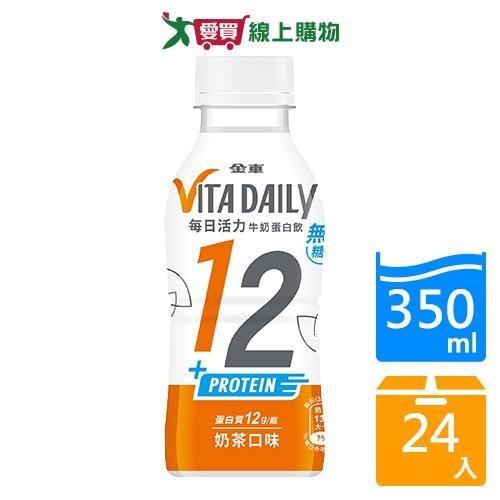 金車每日活力牛奶蛋白飲無加糖350mlx24入/箱【愛買】 | 蝦皮購物