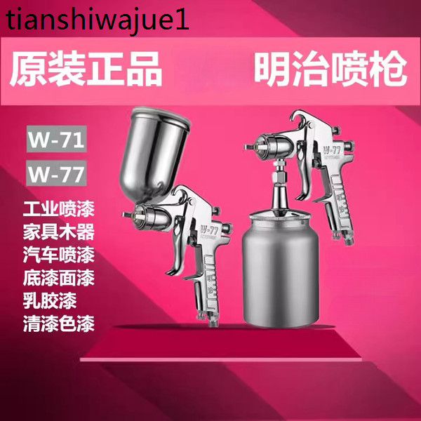 熱賣. 明治W-71/W-77手動油漆噴槍 汽車傢俱高霧化噴槍氣動噴壺配件 | 蝦皮購物