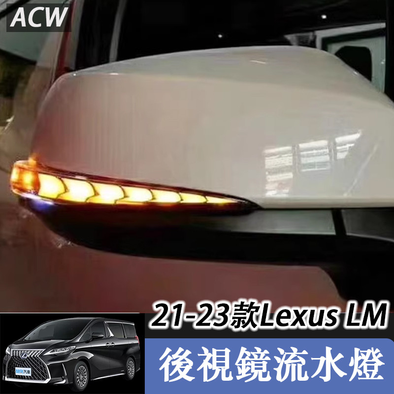21-23款 Lexus LM 凌志 LM300h 後視鏡流水燈 倒車後視鏡LED流水轉向燈改裝 | 蝦皮購物
