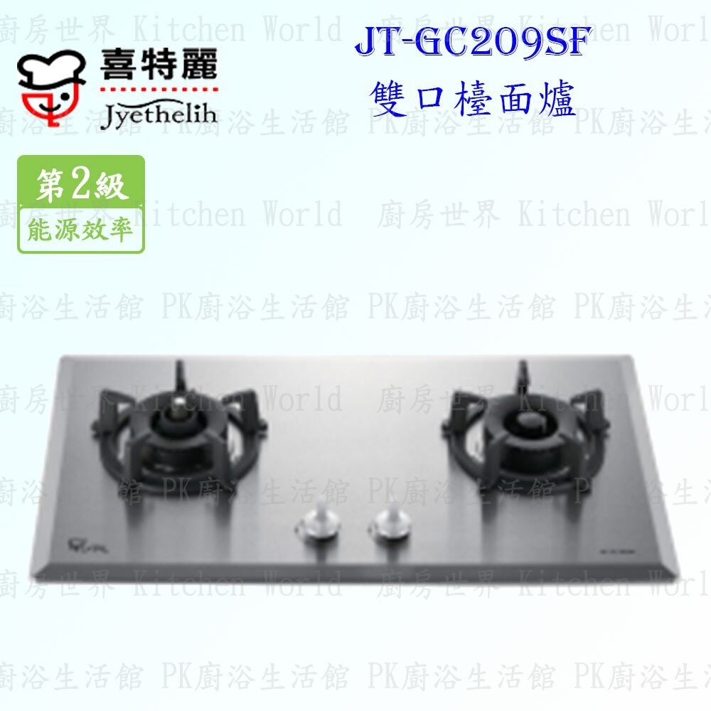 高雄 喜特麗 JT-GC209SF 雙口 檯面爐 JT-209 瓦斯爐 | 蝦皮購物