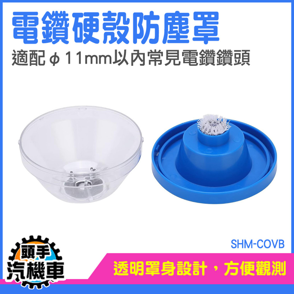 電鑽集塵盒 鑽孔集塵盒 集塵罩 水泥電鑽 打孔擋灰罩 SHM-COVB 集塵盒 鑽孔防塵罩 接灰罩 木工集塵器 鑽孔防塵 | 蝦皮購物