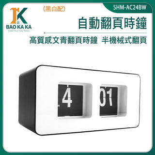 【寶咖咖】擺設 電子數字鐘 機械時鐘 數位時鐘 clock 桌鐘 北歐風時鐘 SHM-AC24BW 無印風時鐘 翻頁鐘 | 蝦皮購物