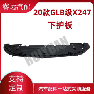 【樂購】Mercedes-Benz 20款GLB级X247下护板2478859302 | 蝦皮購物