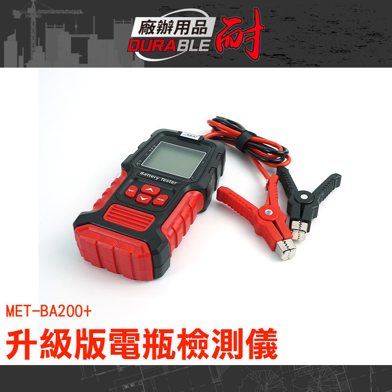 GEL電池檢測 AGM電池測試 12V24V電瓶檢測儀 耐好用-BA200+ 檢測器 電瓶 機車測電瓶 汽車電瓶 | 蝦皮購物