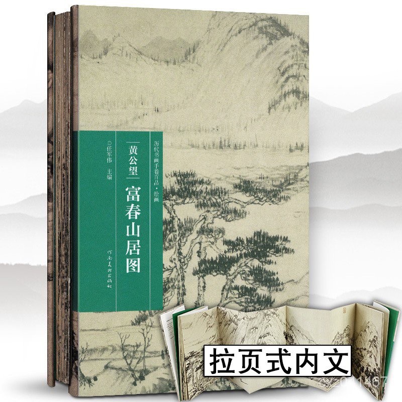 【折頁長捲完整版】富春山居圖黃公望包含剩山圖無用師捲宣紙原畫真跡高清印刷裝飾掛裱中國山水字畫 台灣出貨 | 蝦皮購物