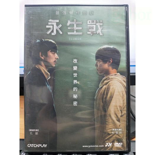 影音大批發-Y02-413-正版DVD-韓片【永生戰 便利袋裝】-動作鉅獻*孔劉 朴寶劍 | 蝦皮購物