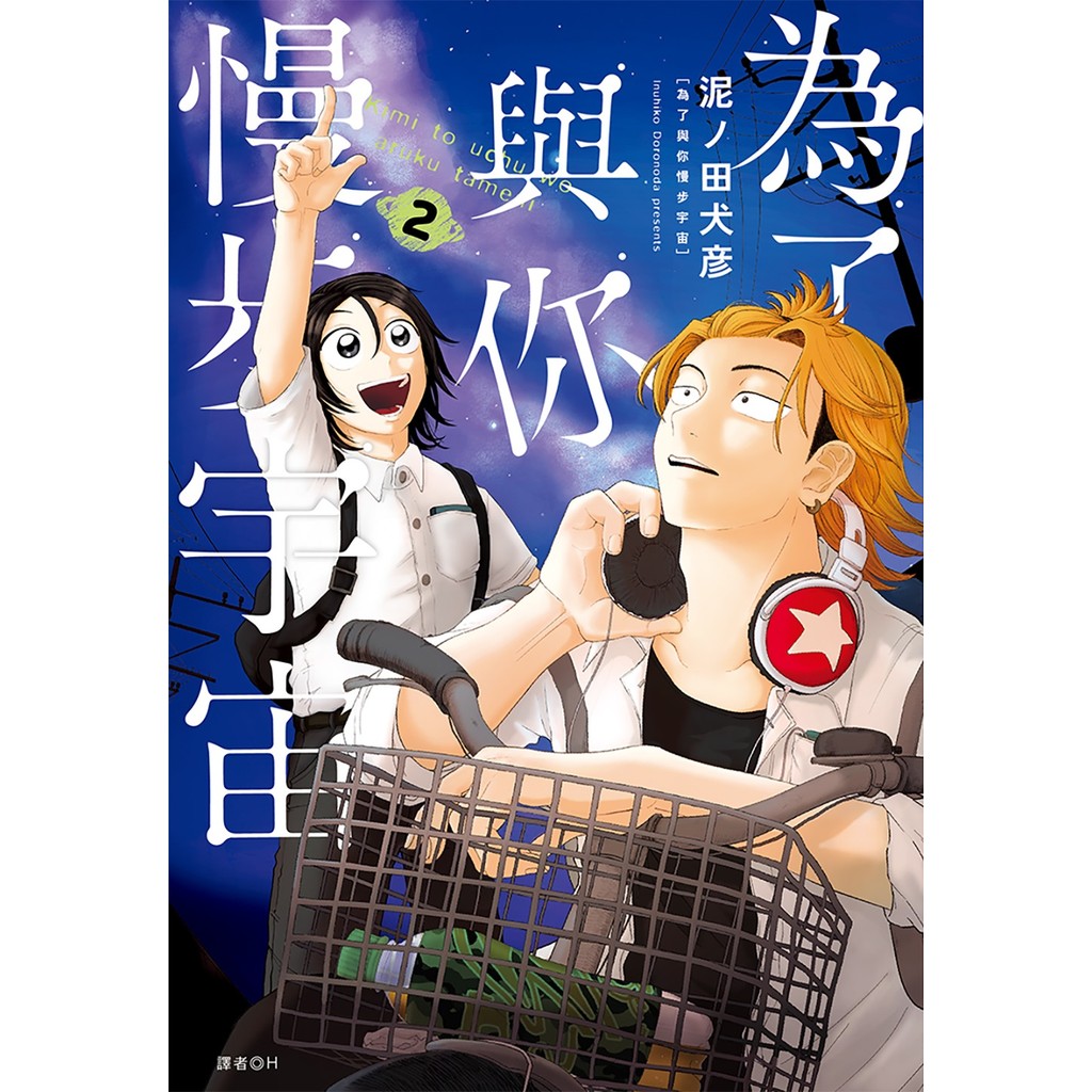 為了與你慢步宇宙（2）[85折]11101067868 TAAZE讀冊生活網路書店 | 蝦皮購物