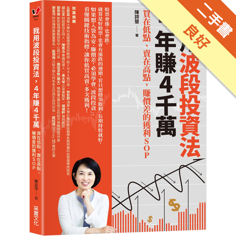我用波段投資法，4年賺4千萬：買在低點、賣在高點，賺價差的獲利SOP[二手書_良好]11317808285 TAAZE讀冊生活網路書店 | 蝦皮購物