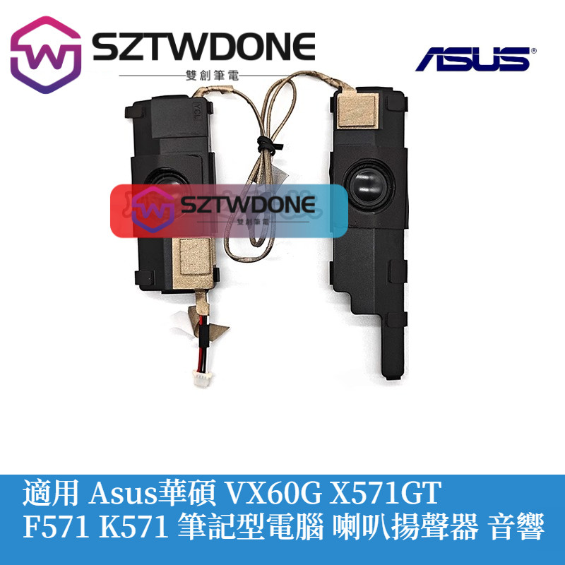 適用 Asus華碩 VX60G X571GT F571 K571 筆記型電腦 喇叭 音箱 揚聲器 | 蝦皮購物