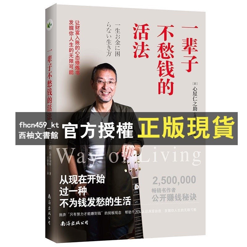 【西柚文書館】 一輩子不愁錢的活法 日 心屋仁之助 心理療愈師 心理勵志書 蝦皮購物 3377