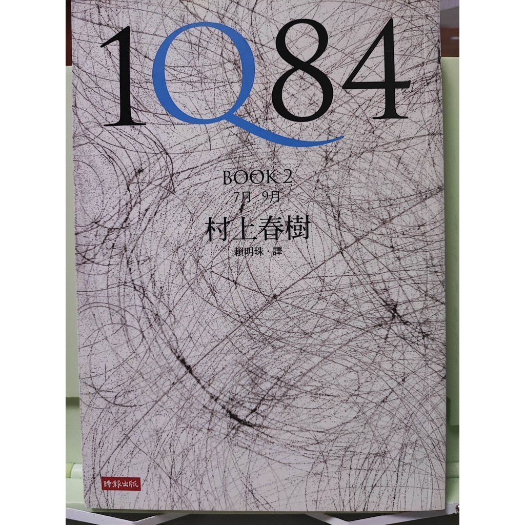 村上春樹｜1Q84 BOOK 2 ｜時報 遠流c31-32 | 蝦皮購物