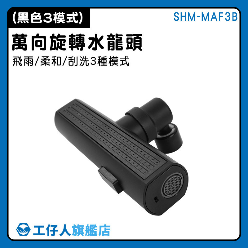 360度旋轉水龍頭 瀑布龍頭 三檔出水 水龍頭 SHM-MAF3B 多功能 水龍頭花灑 面盆龍頭 多段水龍頭 浴室水龍頭 | 蝦皮購物