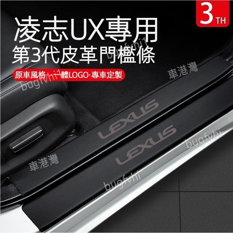 凌志LEXUS UX200 UX250 UX300 汽車門檻保護貼 皮革門檻保護貼 門檻條 防踩貼 迎賓踏板 | 蝦皮購物