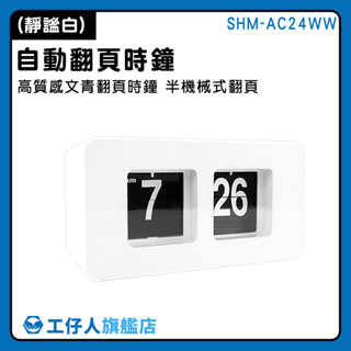 【工仔人】翻頁鐘 翻頁時鐘 clock 桌上型時鐘 民宿時鐘 特色時鐘 桌面時鐘 鐘錶 AC24WW 立鐘 翻字鐘 | 蝦皮購物
