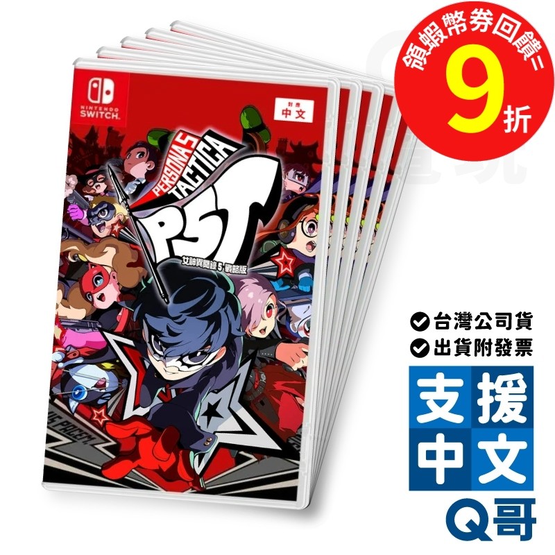 NS Switch 女神異聞錄 戰略版 中文版 P5T P5系列全新續作 Q版角色 戰棋遊戲 附初回特典 繁中 Q哥 | 蝦皮購物