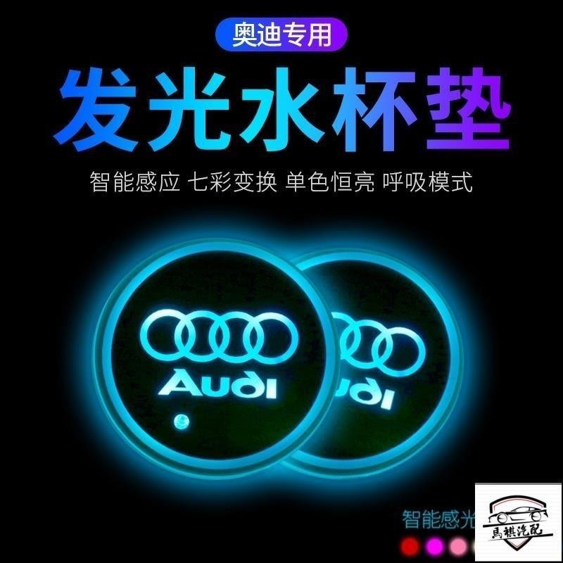 AUDI 發光水杯墊A5 A4L A6L Q5 Q3 Q1 USB七彩水杯燈 奧迪太陽能水杯墊 氣氛燈 迎賓燈W | 蝦皮購物