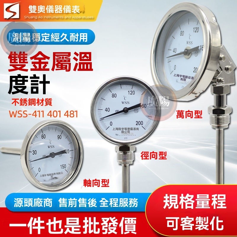 不銹鋼雙金屬溫度錶Wss-411/wss481 401鍋爐管道0-100度 1000度工程高精度雙奧儀器儀錶 | 蝦皮購物