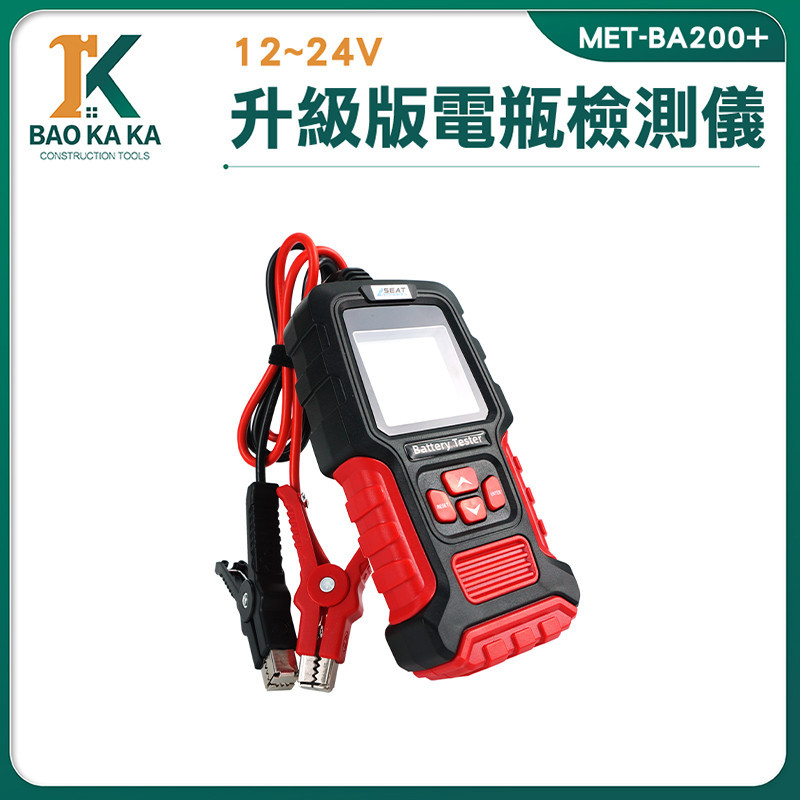 【寶咖咖】測電瓶 電壓檢測器 AGM電池測試 汽車電瓶 電瓶放電電流 電瓶壽命 MET-BA200+ 電阻內阻 | 蝦皮購物