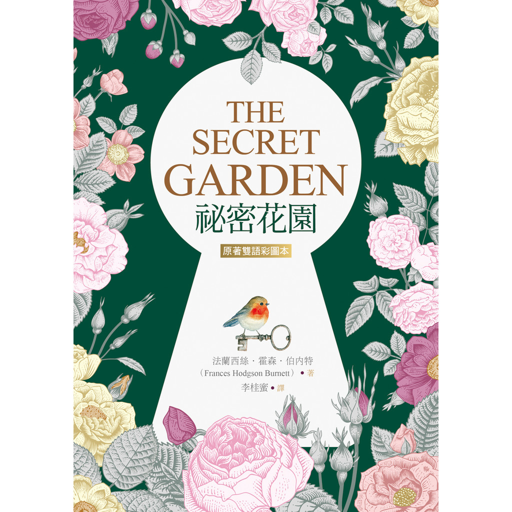 祕密花園 The Secret Garden【原著雙語彩圖本】（25K彩色）[88折]11100888577 TAAZE讀冊生活網路書店 | 蝦皮購物