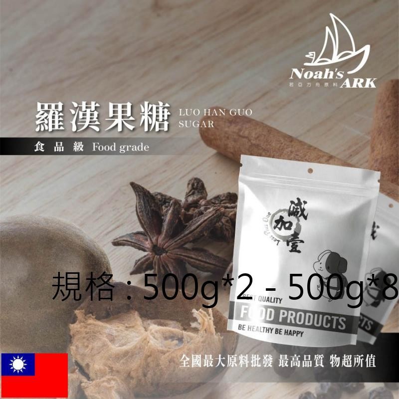 戈登維特 500g*2 - 500g*8 羅漢果糖 保健原料 生酮飲食 完全零熱量 羅漢果 代糖 涼茶 羅漢果苷 量產 | 蝦皮購物