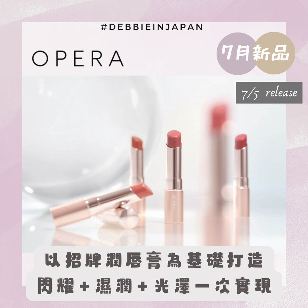 預購中!! 日本黛比代購【2024/07新品上市】opera x glow lip tint | 蝦皮購物