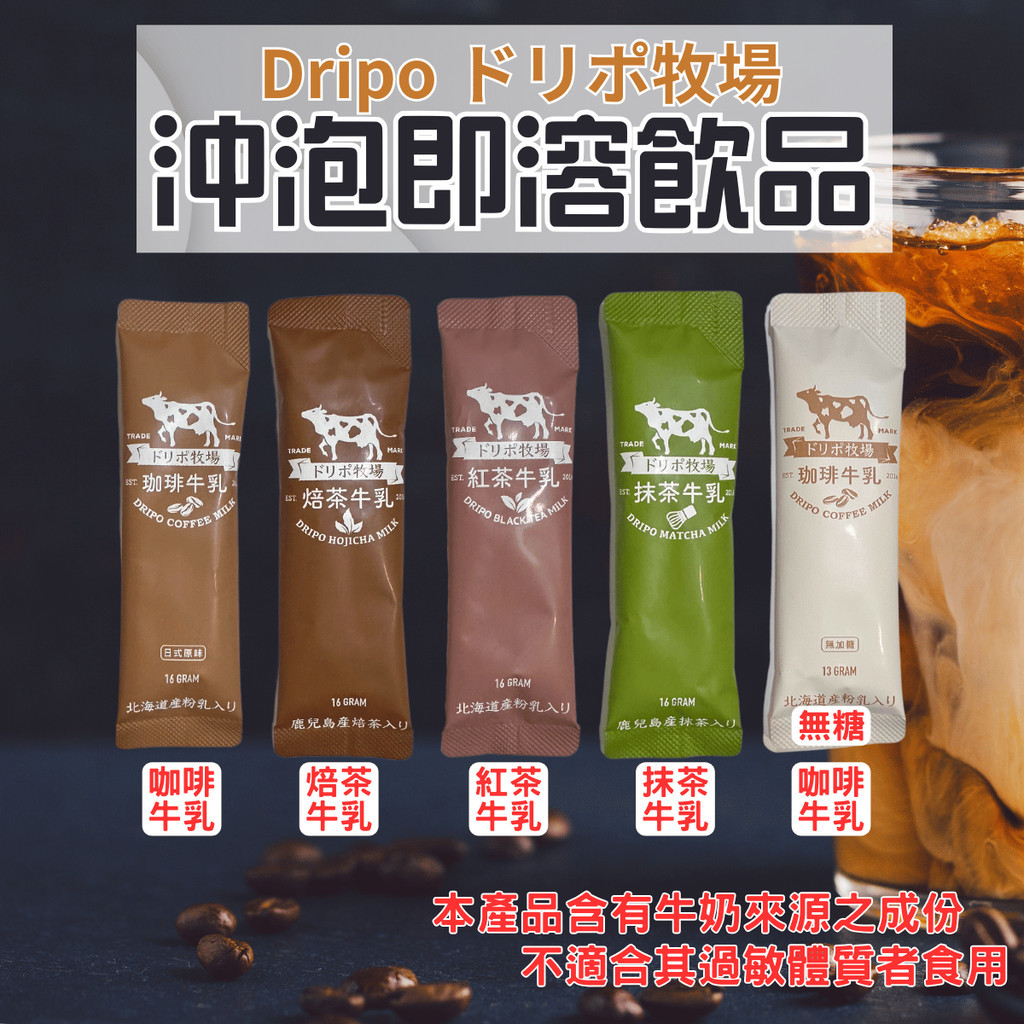 Dripoドリポ牧場 咖啡 抹茶 焙茶 牛乳 即溶 沖泡 紅茶牛乳 日系原味 無加糖 紅茶 [夯寶] | 蝦皮購物