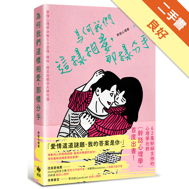 為何我們這樣相愛，那樣分手：愛情心理學必修50堂課，曖昧、穩交到癒合失戀的傷[二手書_良好]11317693931 TAAZE讀冊生活網路書店 | 蝦皮購物