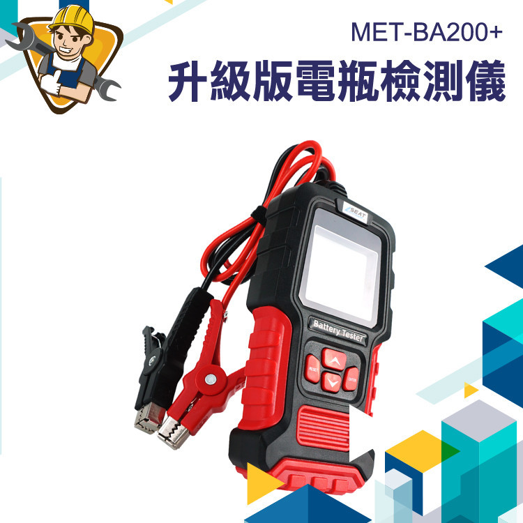 【精準儀錶】升級版汽車電瓶檢測器 電池檢測儀 電瓶放電電流 電瓶充電器 車用電瓶檢查 電瓶檢測 MET-BA200+ | 蝦皮購物