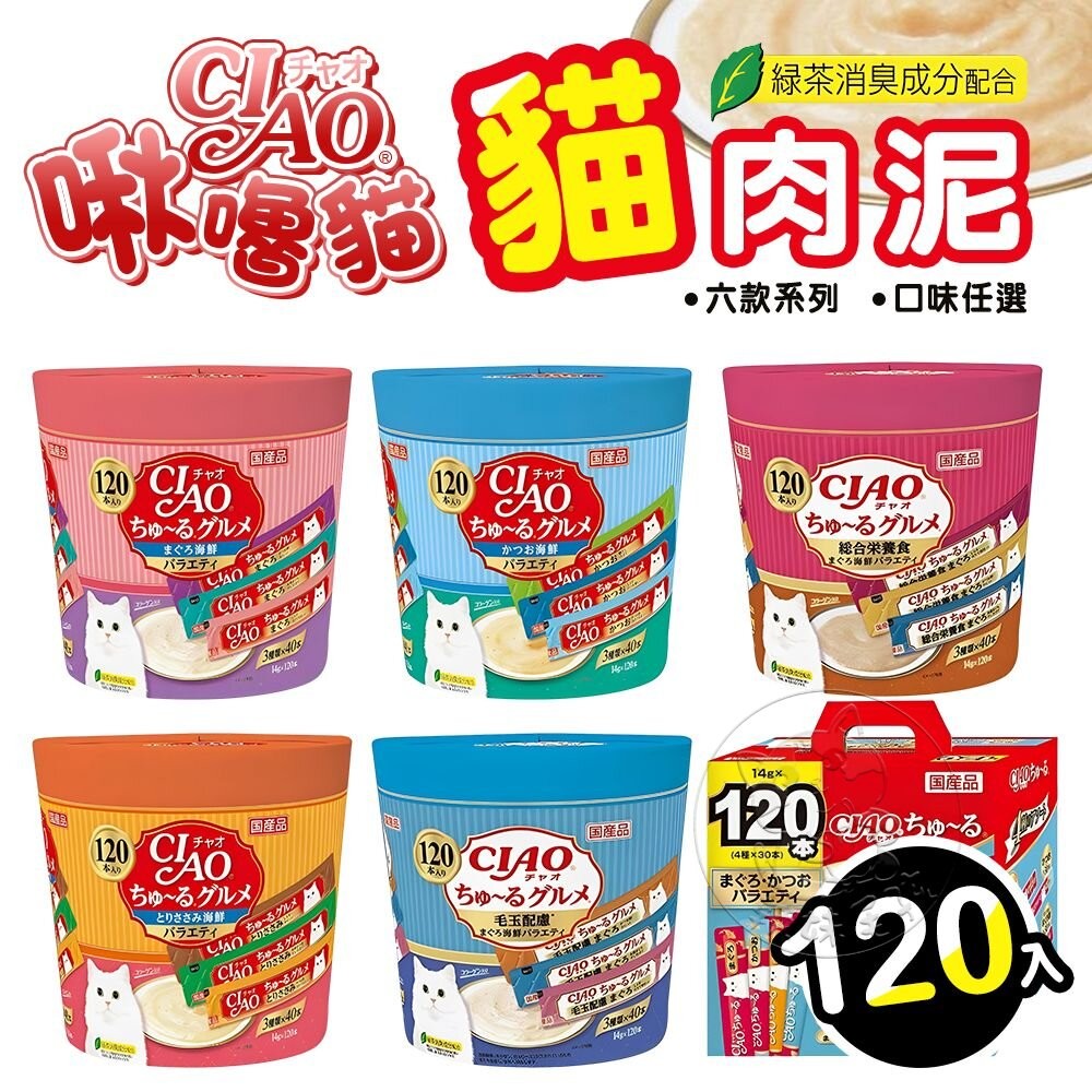 【辣妹毛孩】日本CIAO 啾嚕貓肉泥120入 貓零食 貓肉泥 貓點心 貓食品 寵物點心 寵物肉泥 | 蝦皮購物