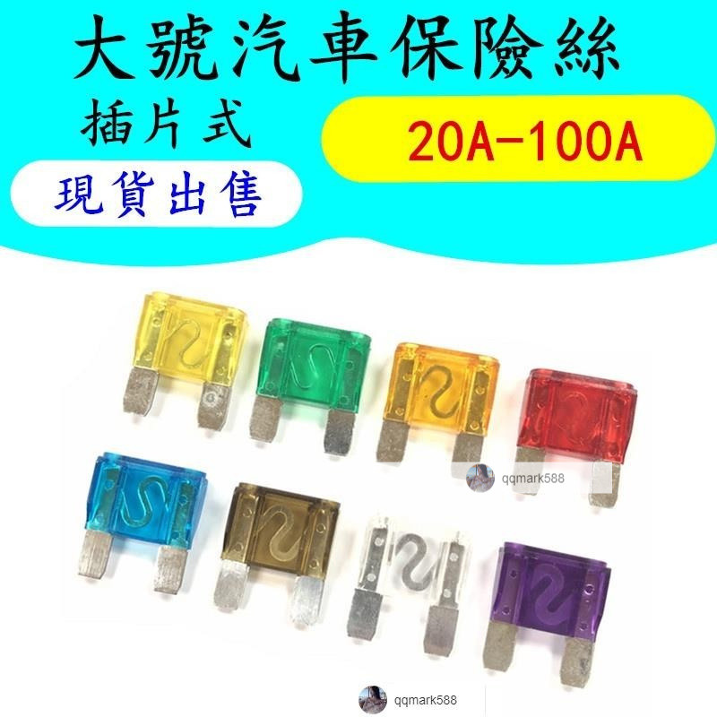 【琪琪優選】大號插片式 汽車保險管 保險絲 20A 30A 40A 50A 60A 70A 80A 90A 100A-q | 蝦皮購物