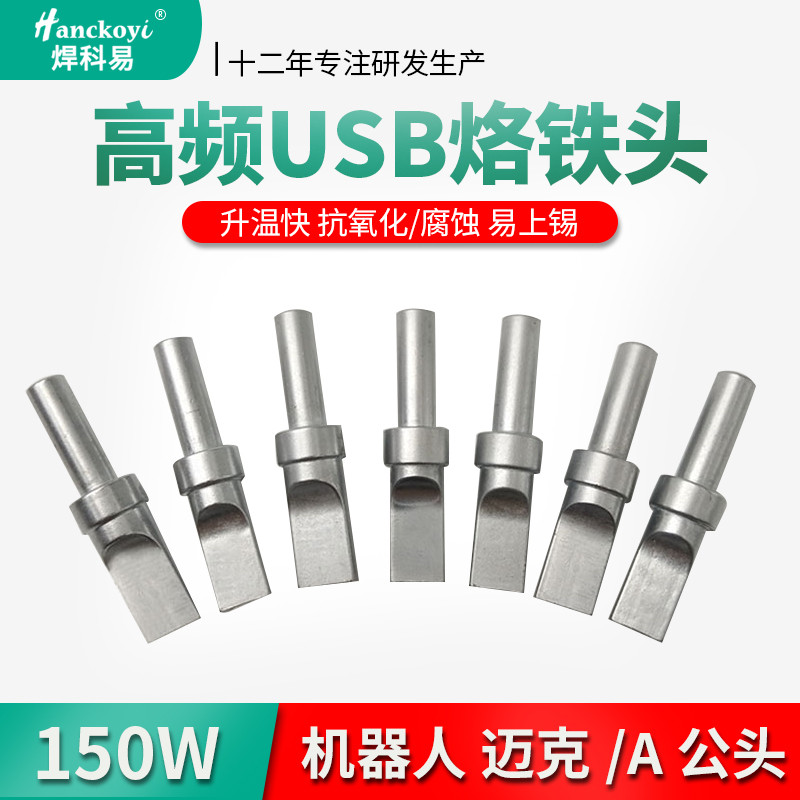 【可開發票/臺灣出貨】USB自動機器人 500烙鐵頭 205H 高頻焊臺 150W 自動電焊錫機 焊接平頭 | 蝦皮購物