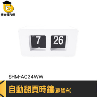 方形桌鐘 翻頁鐘 復古時鐘 桌鐘 翻牌時鐘 桌上時鐘 SHM-AC24WW 桌上鐘 復古鐘 翻頁時鐘 方型翻頁鐘 頁片鐘 | 蝦皮購物