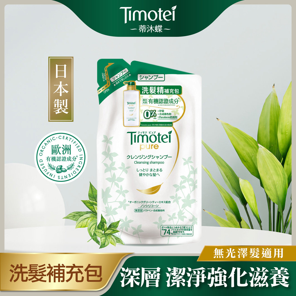 Timotei pure蒂沐蝶深層純淨洗髮精補充包 385g | 蝦皮購物