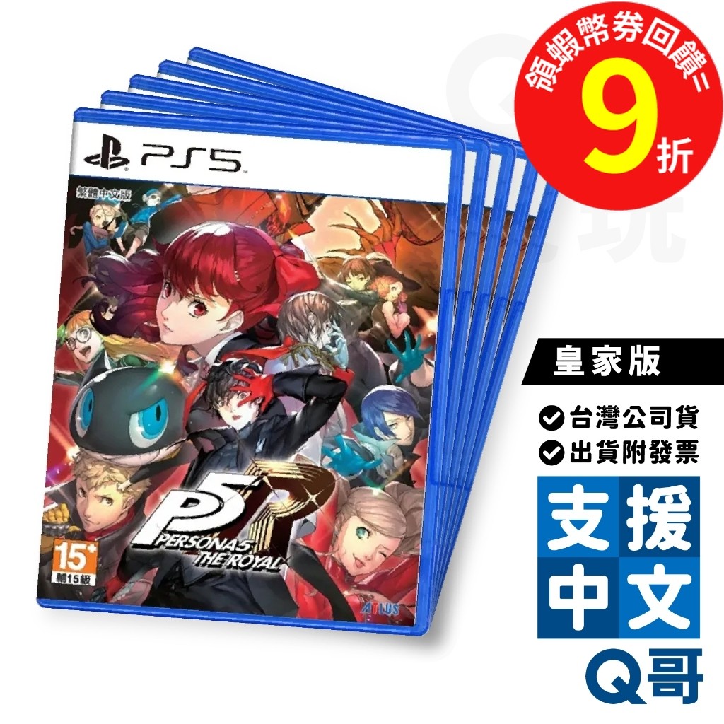 PS5 女神異聞錄5 皇家版 繁體中文 日語語音 皇家版 P5R P5 預計2022/10/21上市 | 蝦皮購物