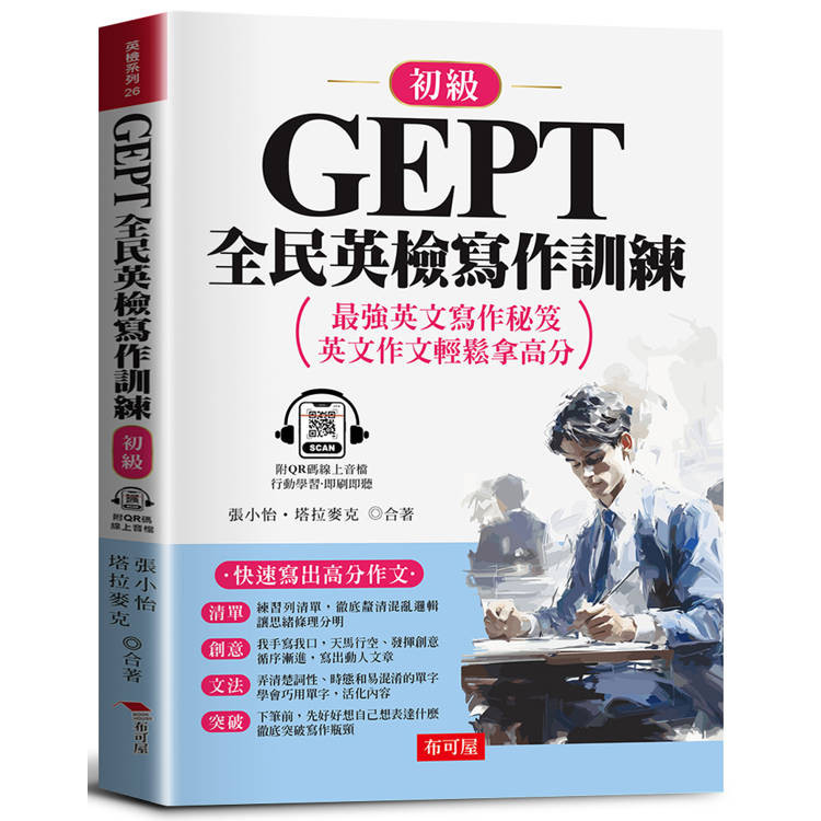 GEPT全民英檢寫作訓練：初級：快速寫出高分作文（QR Code版） 最強英文寫作秘笈，英文作文輕鬆拿高分。【金石堂】 | 蝦皮購物