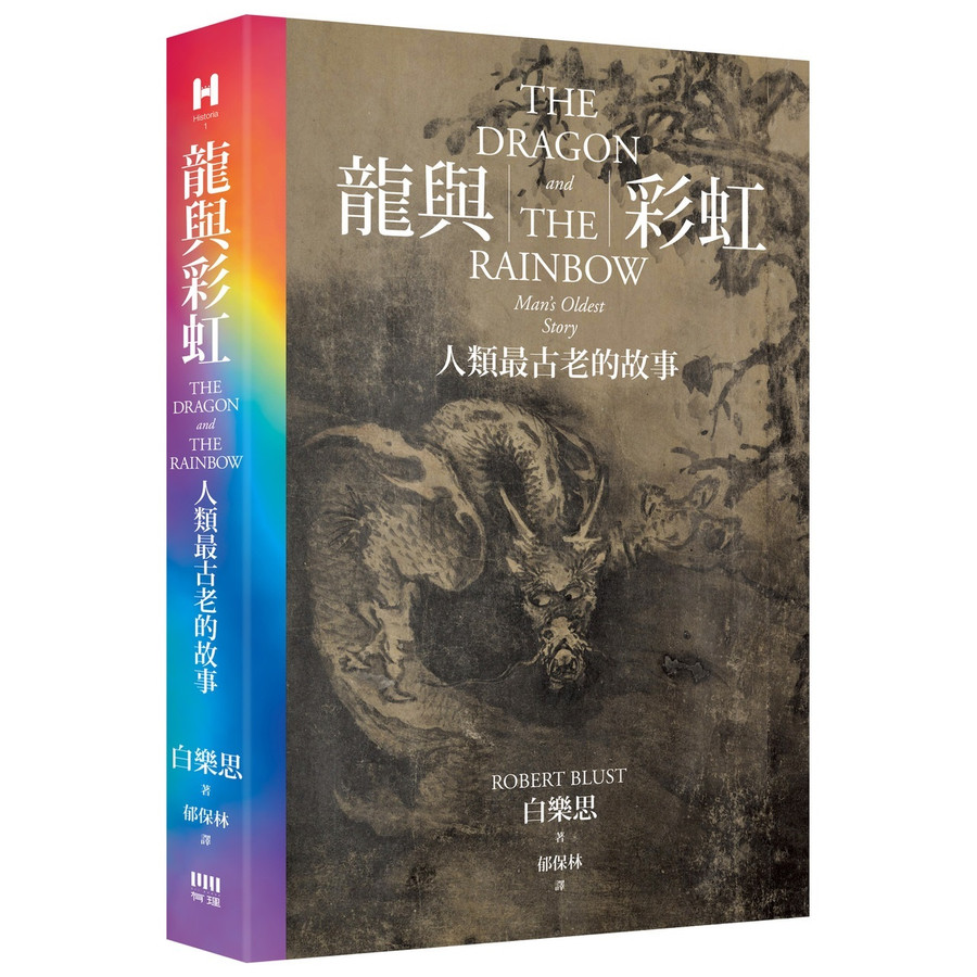 龍與彩虹: 人類最古老的故事/Robert Blust eslite誠品 | 蝦皮購物