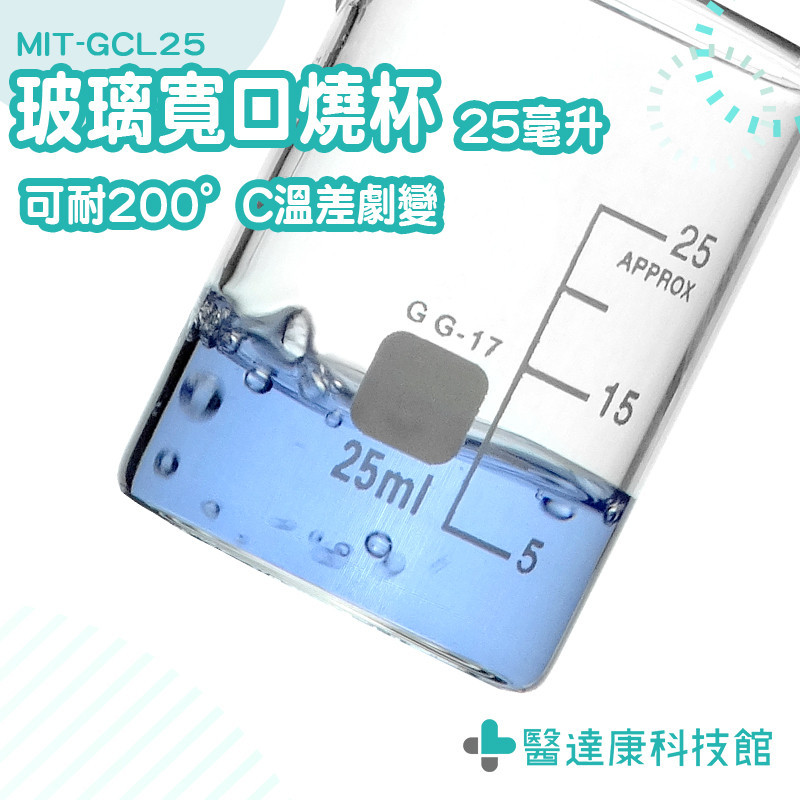 耐腐蝕燒杯 寬口燒杯 高硼矽玻璃燒杯 刻度量杯 MIT-GCL25 具嘴耐熱燒杯 刻度燒杯 玻璃燒杯 低型燒杯 加厚燒杯 | 蝦皮購物