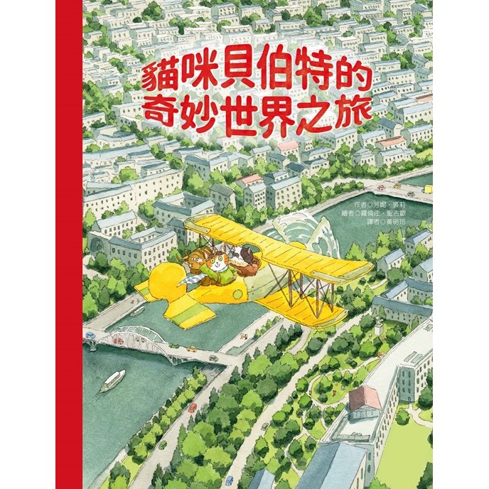 貓咪貝伯特的奇妙世界之旅[88折]11101046486 TAAZE讀冊生活網路書店 | 蝦皮購物