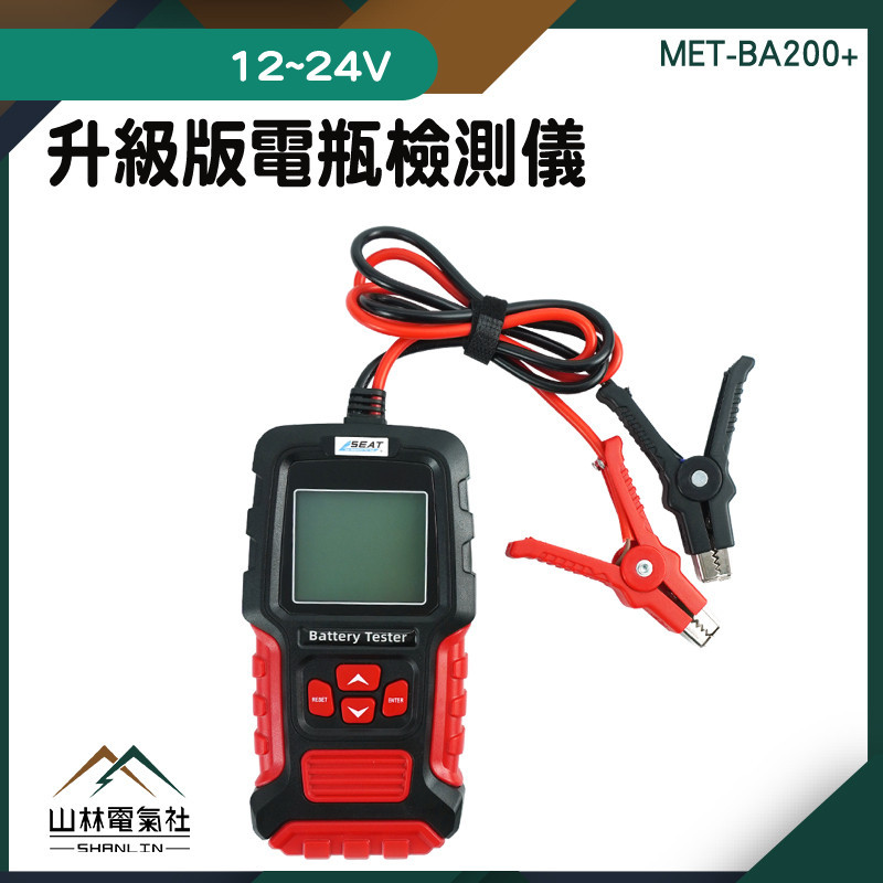 電瓶檢測儀 電池測試 電瓶分析儀 MET-BA200+ 電瓶檢測 蓄電池檢測 汽車電瓶檢測器 12V24V電瓶檢測儀 | 蝦皮購物