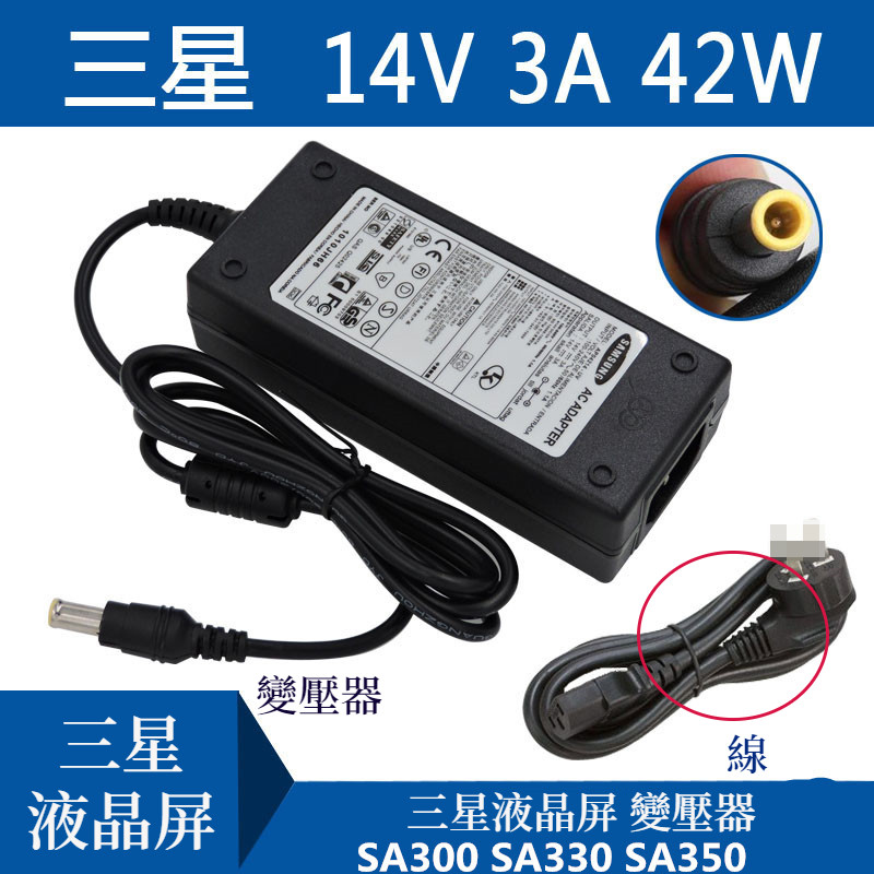 三星SA300 SA330 SA350 S27B350H 液晶顯示屏電源 14V 2.14A 3A 變壓器 電源適配器 | 蝦皮購物