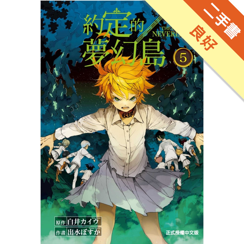 約定的夢幻島（5）[二手書_良好]11316494251 TAAZE讀冊生活網路書店 | 蝦皮購物
