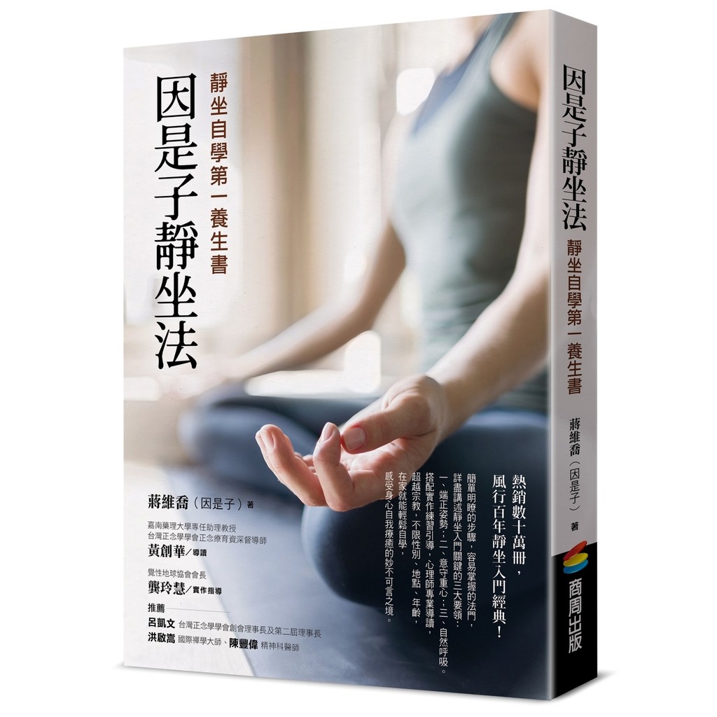 因是子靜坐法：靜坐自學第一養生書[79折]11101046921 TAAZE讀冊生活網路書店 | 蝦皮購物