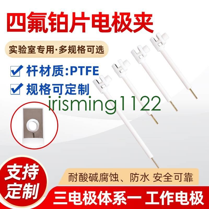 台灣出貨新升級版jj110鉑片電極夾 工作電極夾 四氟電極夾 導電性好耐腐蝕irisming1122 | 蝦皮購物