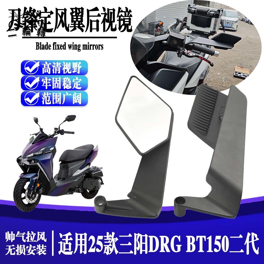 【台灣出貨】適用於SYM DRG158 2.0 二代龍 摩托车改装配件刀锋定风翼后视镜高清视野 | 蝦皮購物