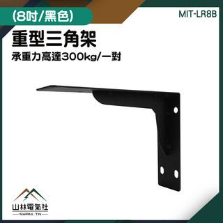 L型層架 三角支架 固定支架 層板支撐 角碼 MIT-LR8B 木板支撐架 層板置物架 載重層板 層板架『山林電氣社』 | 蝦皮購物